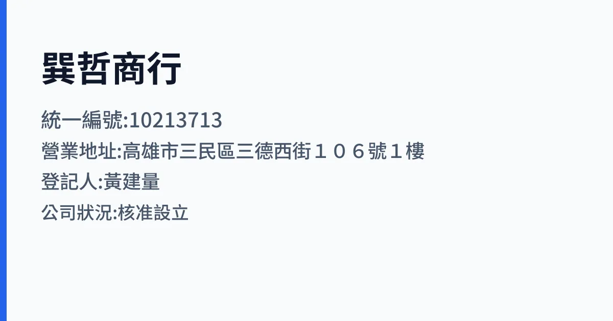 巽哲商行 - 統編 10213713(高雄市) 公司登記資料與營業項目詳細圖表