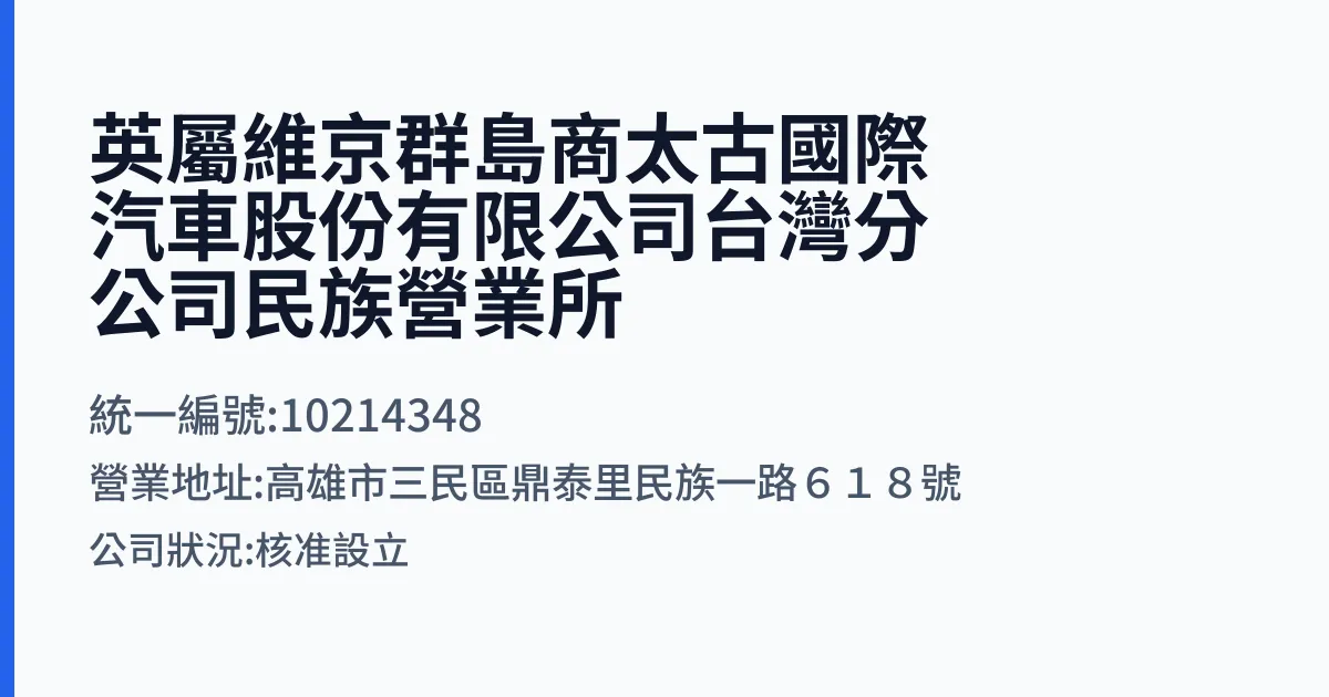 英屬維京群島商太古國際汽車股份有限公司台灣分公司民族營業所 - 統編 10214348（高雄市） 公司登記資料與營業項目詳細圖表