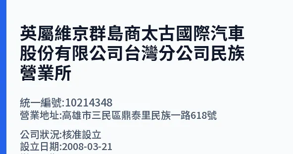 英屬維京群島商太古國際汽車股份有限公司台灣分公司民族營業所的照片-統編 10214348(高雄市) 公司登記資料與營業項目詳細圖表