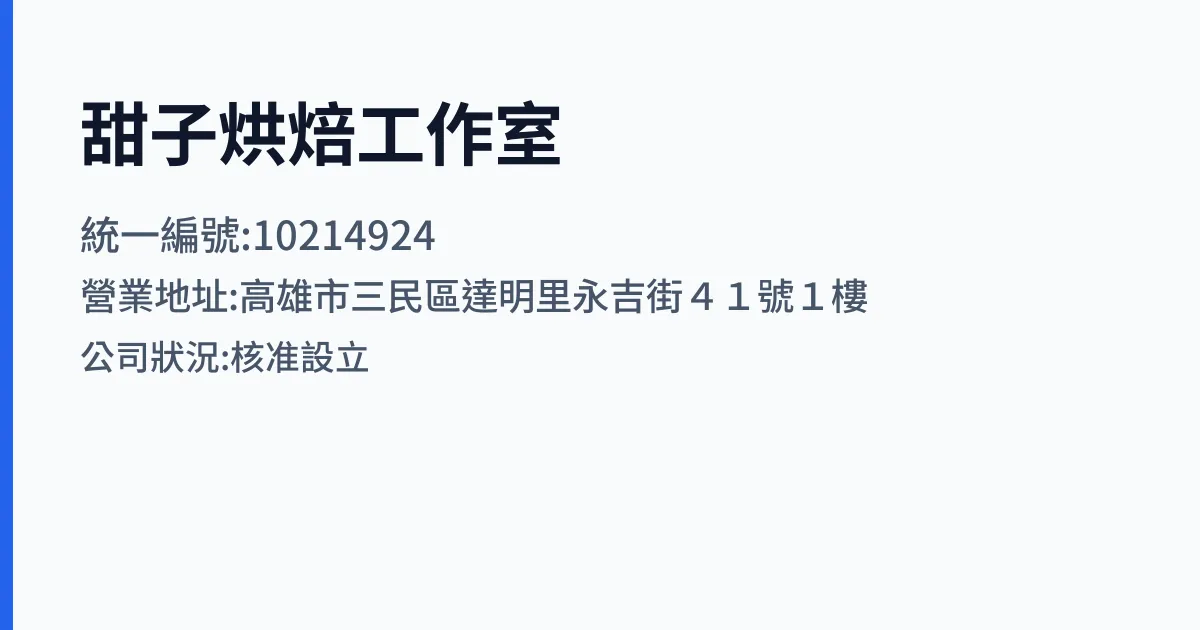 甜子烘焙工作室 - 統編 10214924(高雄市) 公司登記資料與營業項目詳細圖表