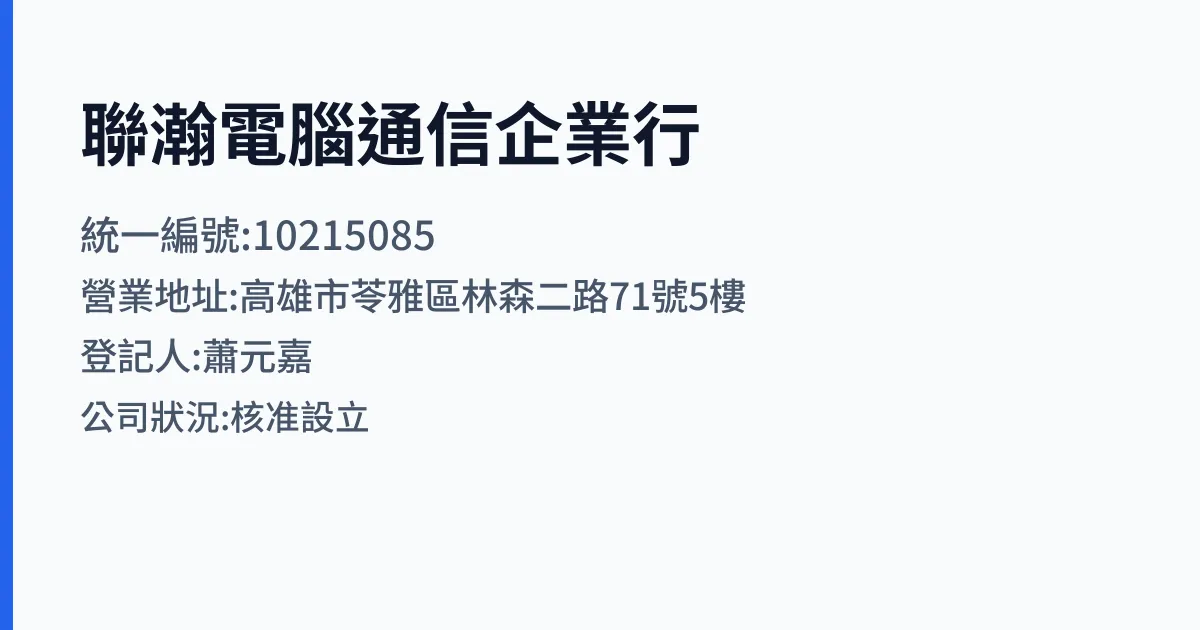 聯瀚電腦通信企業行 - 統編 10215085(高雄市) 公司登記資料與營業項目詳細圖表
