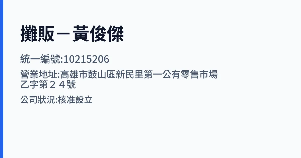 攤販-黃俊傑 - 統編 10215206(高雄市) 公司登記資料與營業項目詳細圖表