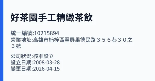 好茶園手工精緻茶飲的照片-統編 10215894(高雄市) 公司登記資料與營業項目詳細圖表