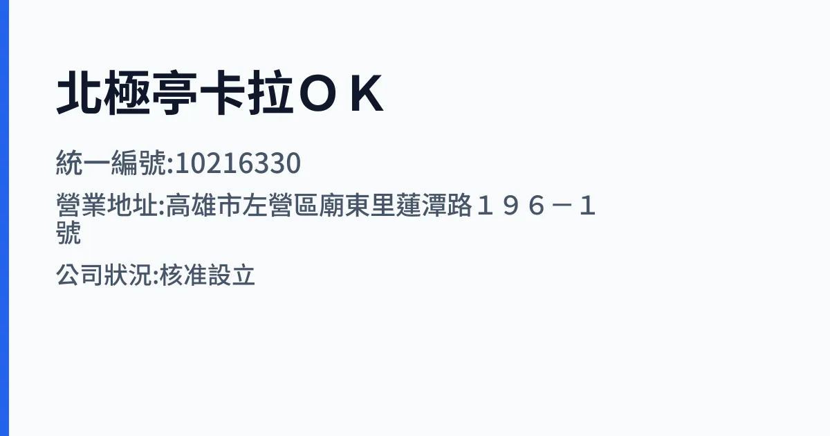 北極亭卡拉ＯＫ - 統編 10216330(高雄市) 公司登記資料與營業項目詳細圖表