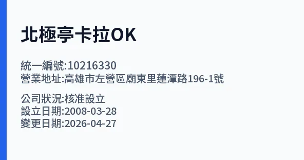 北極亭卡拉OK的照片-統編 10216330(高雄市) 公司登記資料與營業項目詳細圖表