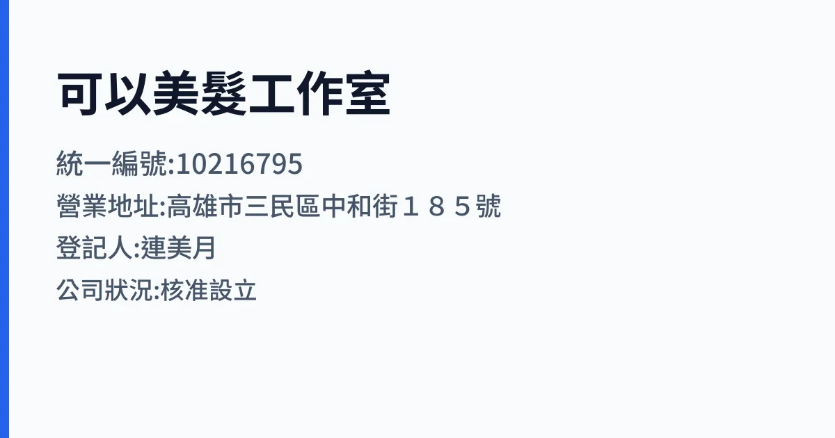 可以美髮工作室 - 統編 10216795(高雄市) 公司登記資料與營業項目詳細圖表