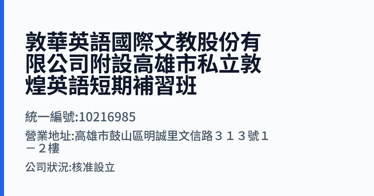 敦華英語國際文教股份有限公司附設高雄市私立敦煌英語短期補習班 - 統編 10216985(高雄市) 公司登記資料與營業項目詳細圖表