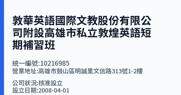 敦華英語國際文教股份有限公司附設高雄市私立敦煌英語短期補習班的照片-統編 10216985(高雄市) 公司登記資料與營業項目詳細圖表