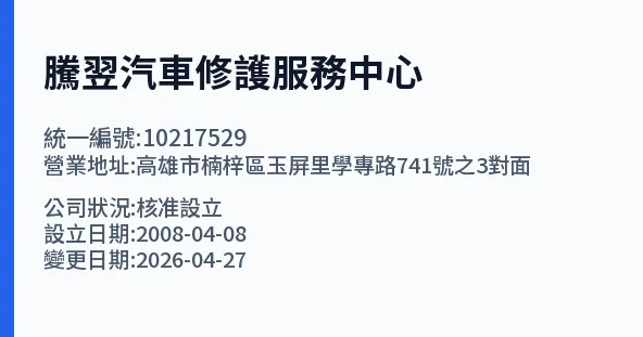 騰翌汽車修護服務中心的照片-統編 10217529(高雄市) 公司登記資料與營業項目詳細圖表