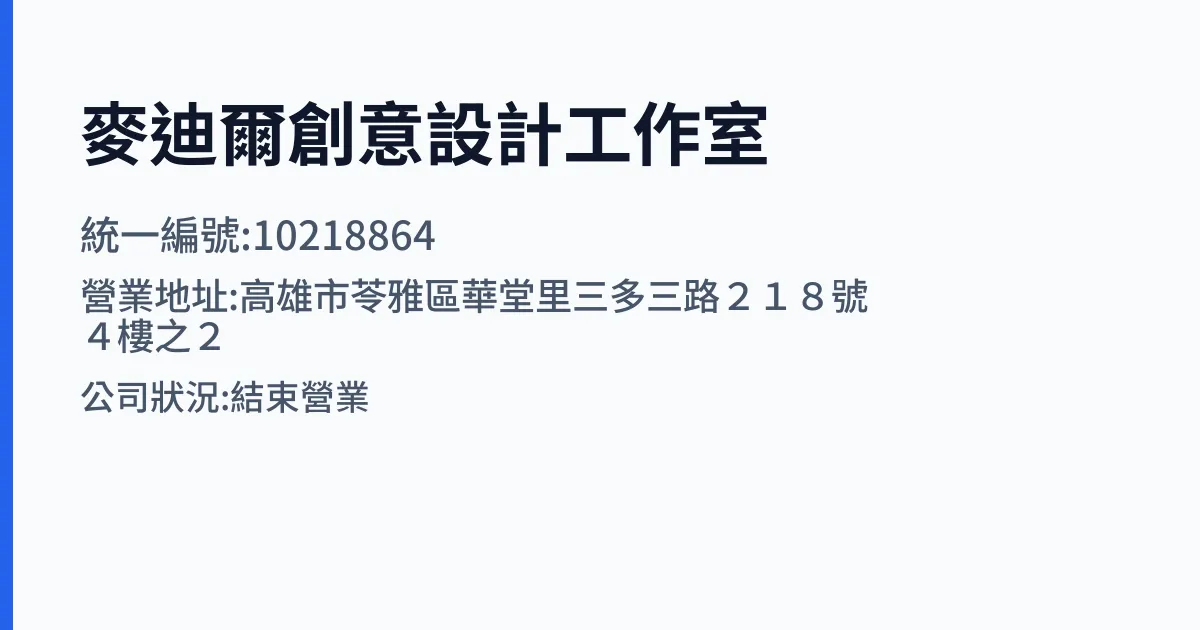 麥迪爾創意設計工作室 - 統編 10218864（高雄市） 公司登記資料與營業項目詳細圖表