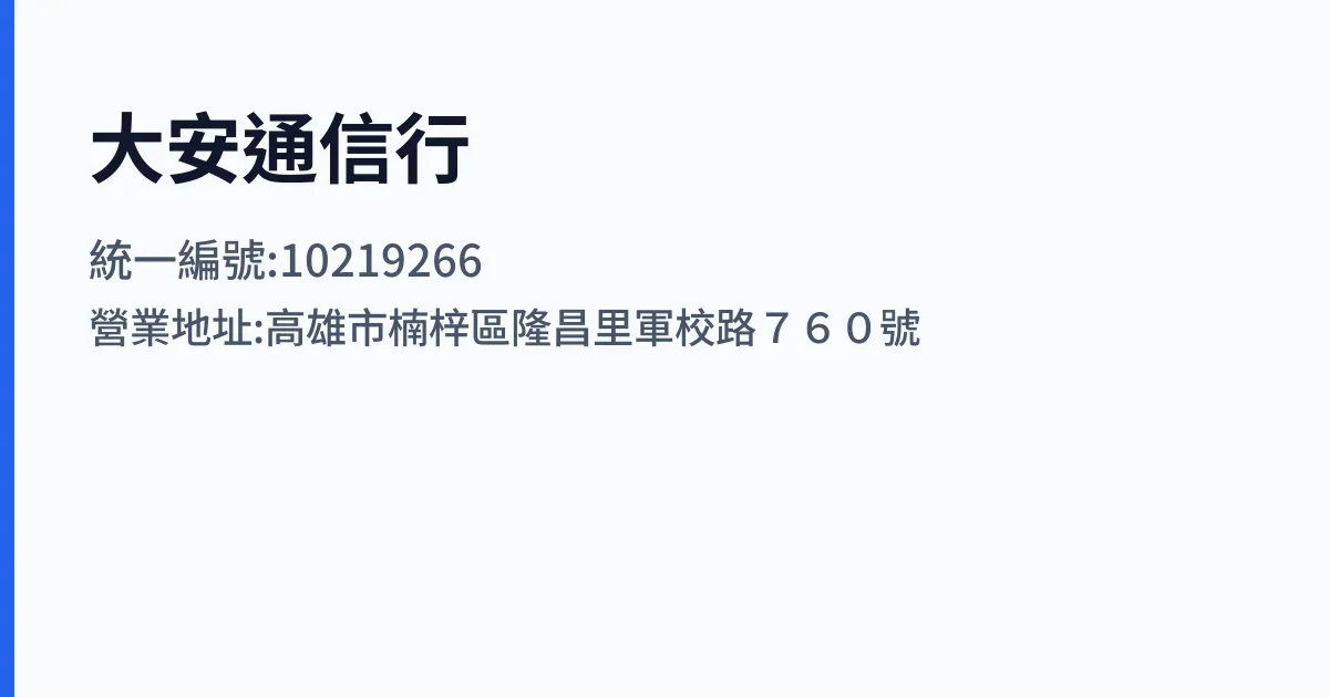 大安通信行 - 統編 10219266（高雄市） 公司登記資料與營業項目詳細圖表