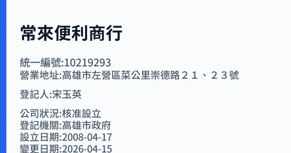 常來便利商行的照片-統編 10219293(高雄市) 公司登記資料與營業項目詳細圖表