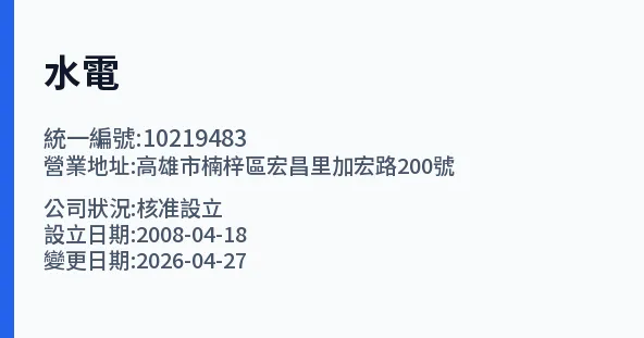 水電的照片-統編 10219483(高雄市) 公司登記資料與營業項目詳細圖表