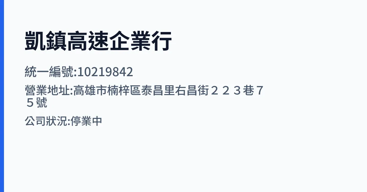 凱鎮高速企業行 - 統編 10219842(高雄市) 公司登記資料與營業項目詳細圖表