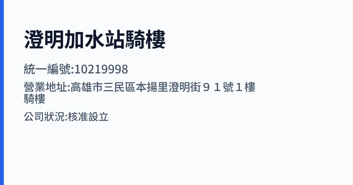 澄明加水站騎樓 - 統編 10219998(高雄市) 公司登記資料與營業項目詳細圖表