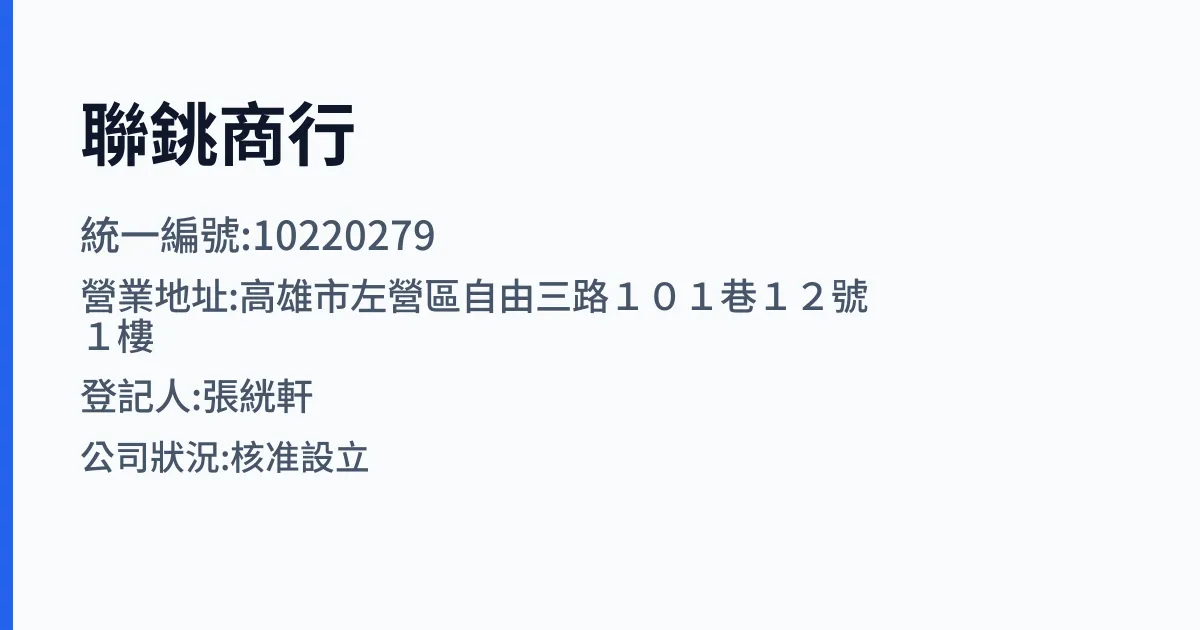 聯銚商行 - 統編 10220279(高雄市) 公司登記資料與營業項目詳細圖表