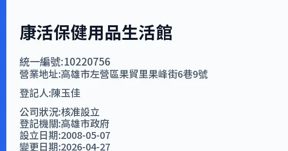 康活保健用品生活館的照片-統編 10220756(高雄市) 公司登記資料與營業項目詳細圖表