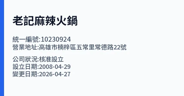 老記麻辣火鍋的照片-統編 10230924(高雄市) 公司登記資料與營業項目詳細圖表