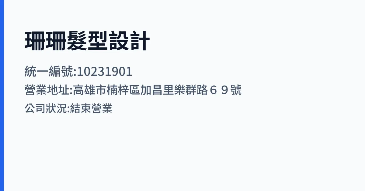 珊珊髮型設計 - 統編 10231901(高雄市) 公司登記資料與營業項目詳細圖表