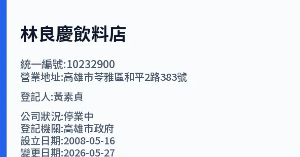 林良慶飲料店的照片-統編 10232900(高雄市) 公司登記資料與營業項目詳細圖表