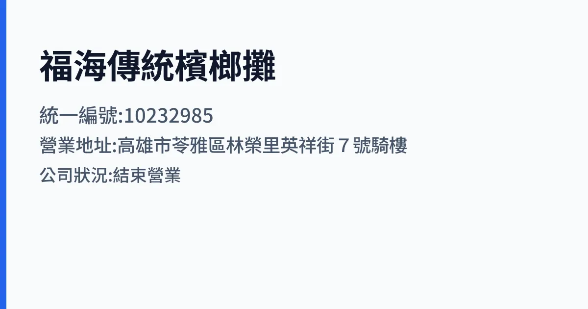 福海傳統檳榔攤 - 統編 10232985(高雄市) 公司登記資料與營業項目詳細圖表