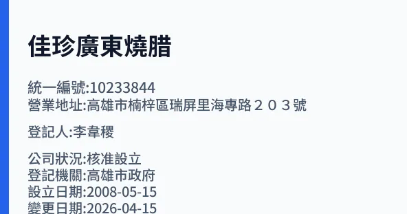 佳珍廣東燒腊的照片-統編 10233844(高雄市) 公司登記資料與營業項目詳細圖表