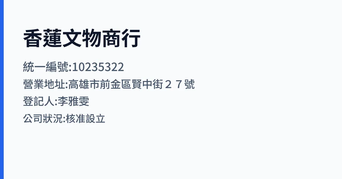 香蓮文物商行 - 統編 10235322(高雄市) 公司登記資料與營業項目詳細圖表