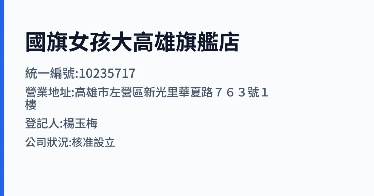 國旗女孩大高雄旗艦店 - 統編 10235717(高雄市) 公司登記資料與營業項目詳細圖表