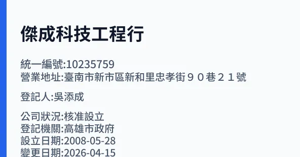 傑成科技工程行的照片-統編 10235759(臺南市) 公司登記資料與營業項目詳細圖表