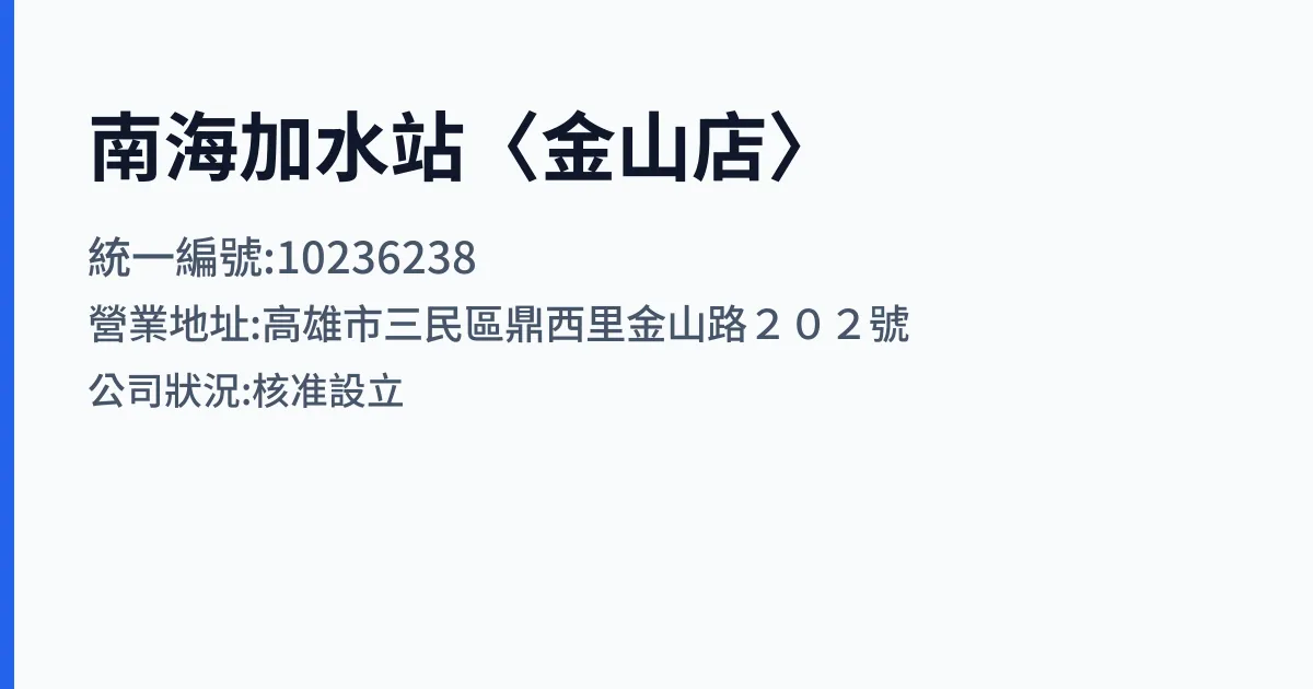 南海加水站〈金山店〉 - 統編 10236238(高雄市) 公司登記資料與營業項目詳細圖表