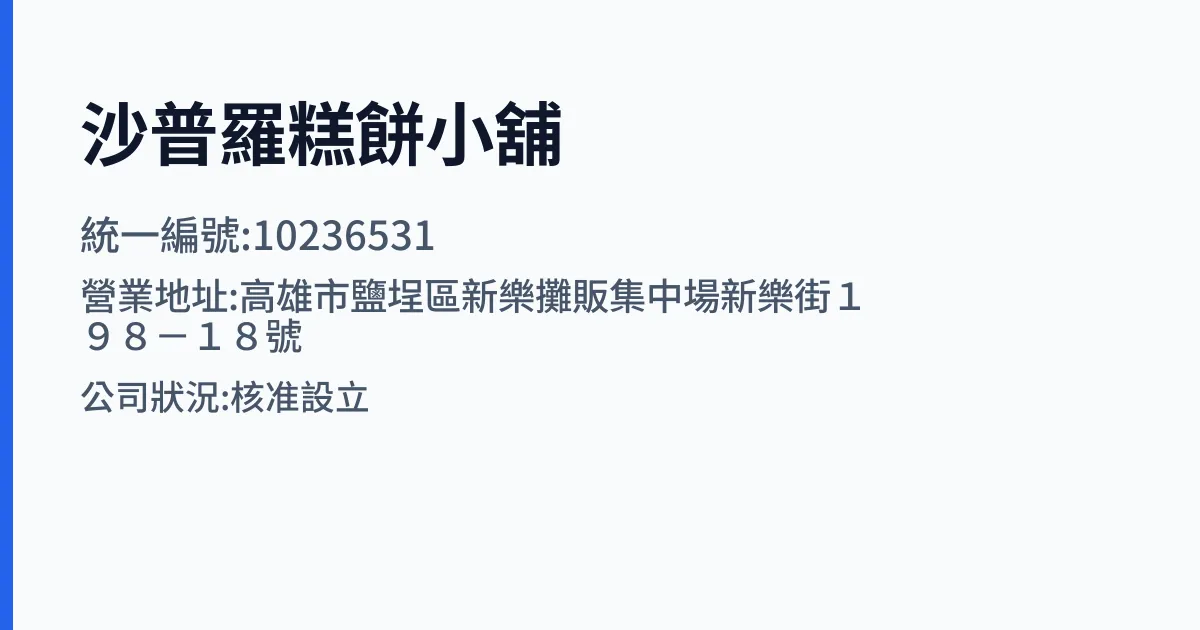 沙普羅糕餅小舖 - 統編 10236531(高雄市) 公司登記資料與營業項目詳細圖表