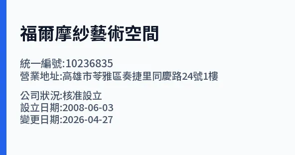 福爾摩紗藝術空間的照片-統編 10236835(高雄市) 公司登記資料與營業項目詳細圖表