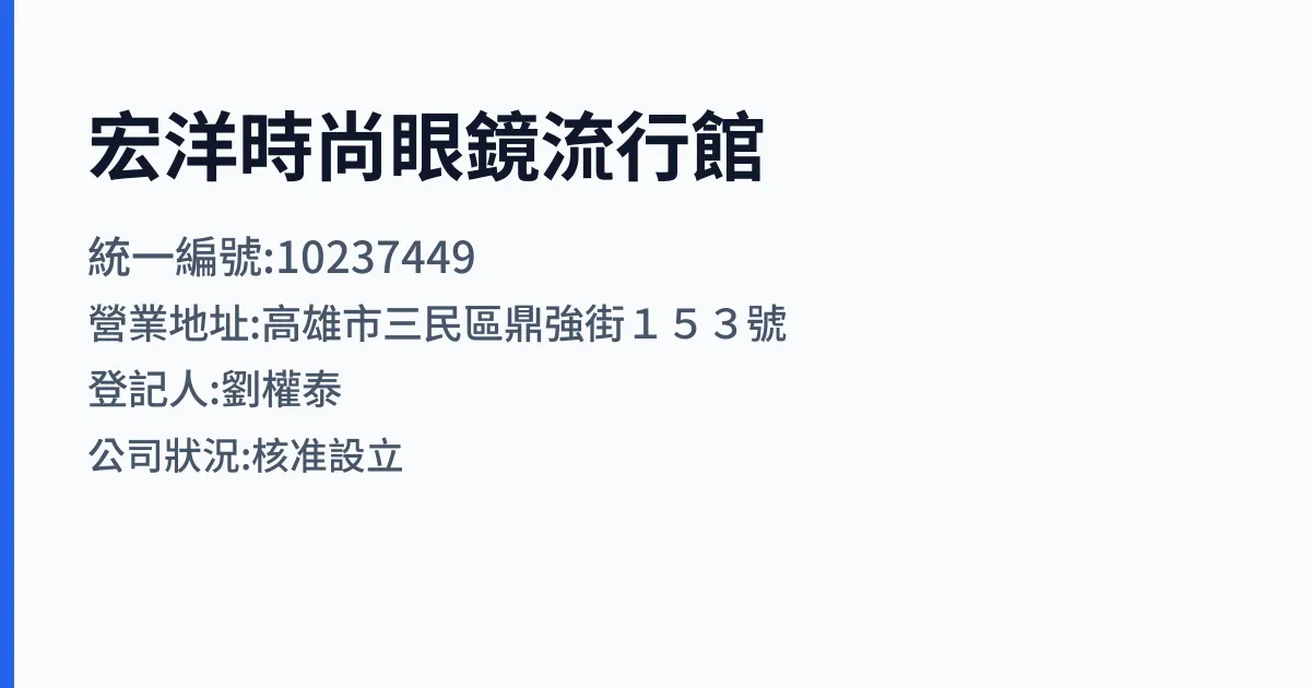 宏洋時尚眼鏡流行館 - 統編 10237449（高雄市） 公司登記資料與營業項目詳細圖表