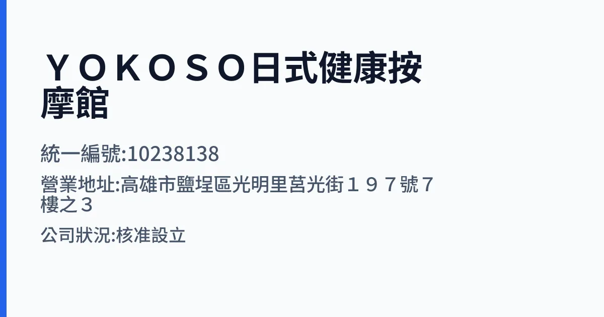 YOKOSO日式健康按摩館 - 統編 10238138(高雄市) 公司登記資料與營業項目詳細圖表