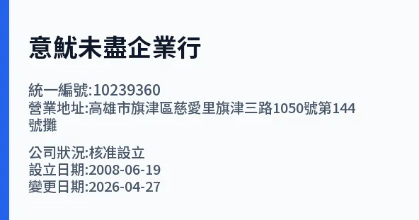 意魷未盡企業行的照片-統編 10239360(高雄市) 公司登記資料與營業項目詳細圖表