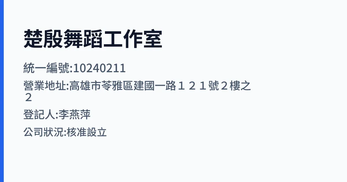 楚殷舞蹈工作室 - 統編 10240211（高雄市） 公司登記資料與營業項目詳細圖表