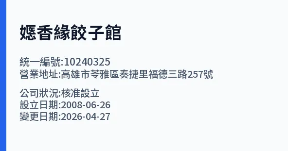 嫕香緣餃子館的照片-統編 10240325(高雄市) 公司登記資料與營業項目詳細圖表