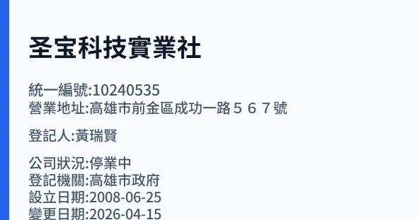 圣宝科技實業社的照片-統編 10240535(高雄市) 公司登記資料與營業項目詳細圖表