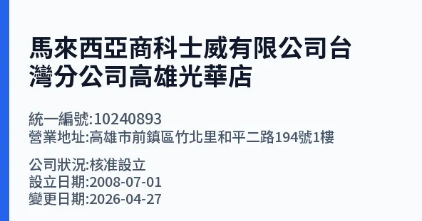 馬來西亞商科士威有限公司台灣分公司高雄光華店的照片-統編 10240893(高雄市) 公司登記資料與營業項目詳細圖表