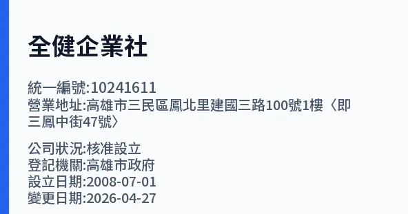 全健企業社的照片-統編 10241611(高雄市) 公司登記資料與營業項目詳細圖表