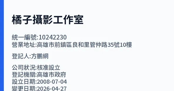 橘子攝影工作室的照片-統編 10242230(高雄市) 公司登記資料與營業項目詳細圖表