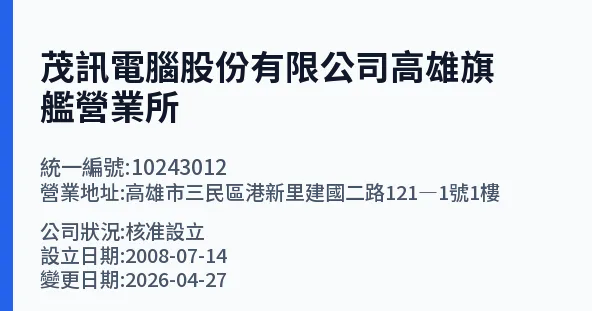 茂訊電腦股份有限公司高雄旗艦營業所的照片-統編 10243012(高雄市) 公司登記資料與營業項目詳細圖表