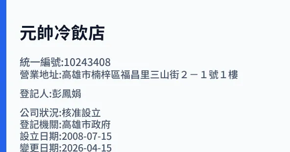 元帥冷飲店的照片-統編 10243408(高雄市) 公司登記資料與營業項目詳細圖表