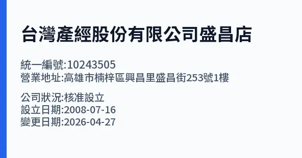 台灣產經股份有限公司盛昌店的照片-統編 10243505(高雄市) 公司登記資料與營業項目詳細圖表