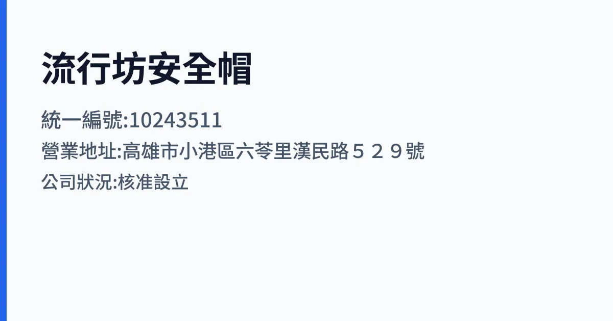 流行坊安全帽 - 統編 10243511(高雄市) 公司登記資料與營業項目詳細圖表