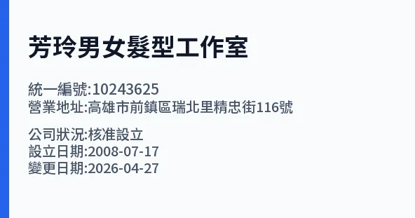 芳玲男女髮型工作室的照片-統編 10243625(高雄市) 公司登記資料與營業項目詳細圖表