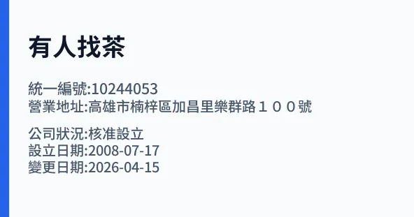 有人找茶的照片-統編 10244053(高雄市) 公司登記資料與營業項目詳細圖表