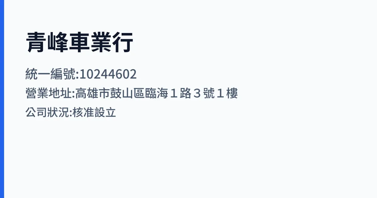 青峰車業行 - 統編 10244602(高雄市) 公司登記資料與營業項目詳細圖表