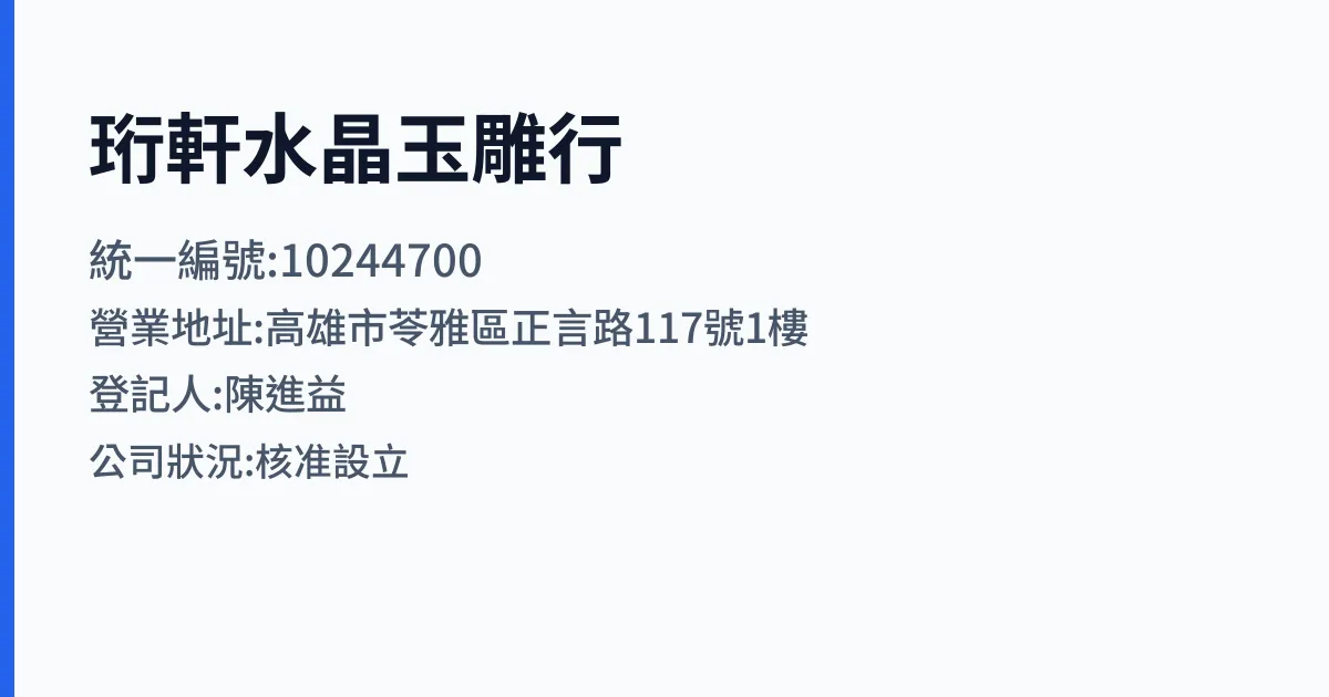 珩軒水晶玉雕行 - 統編 10244700(高雄市) 公司登記資料與營業項目詳細圖表