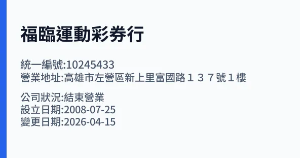 福臨運動彩券行的照片-統編 10245433(高雄市) 公司登記資料與營業項目詳細圖表